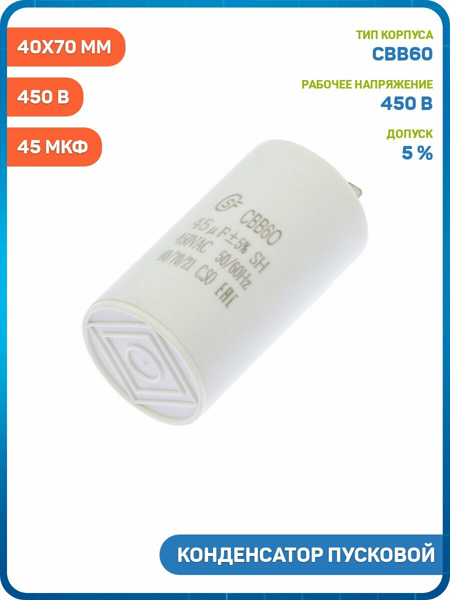 Конденсатор Saifu пусковой 45 мкФ/450 В (40x70 мм) (CBB60)