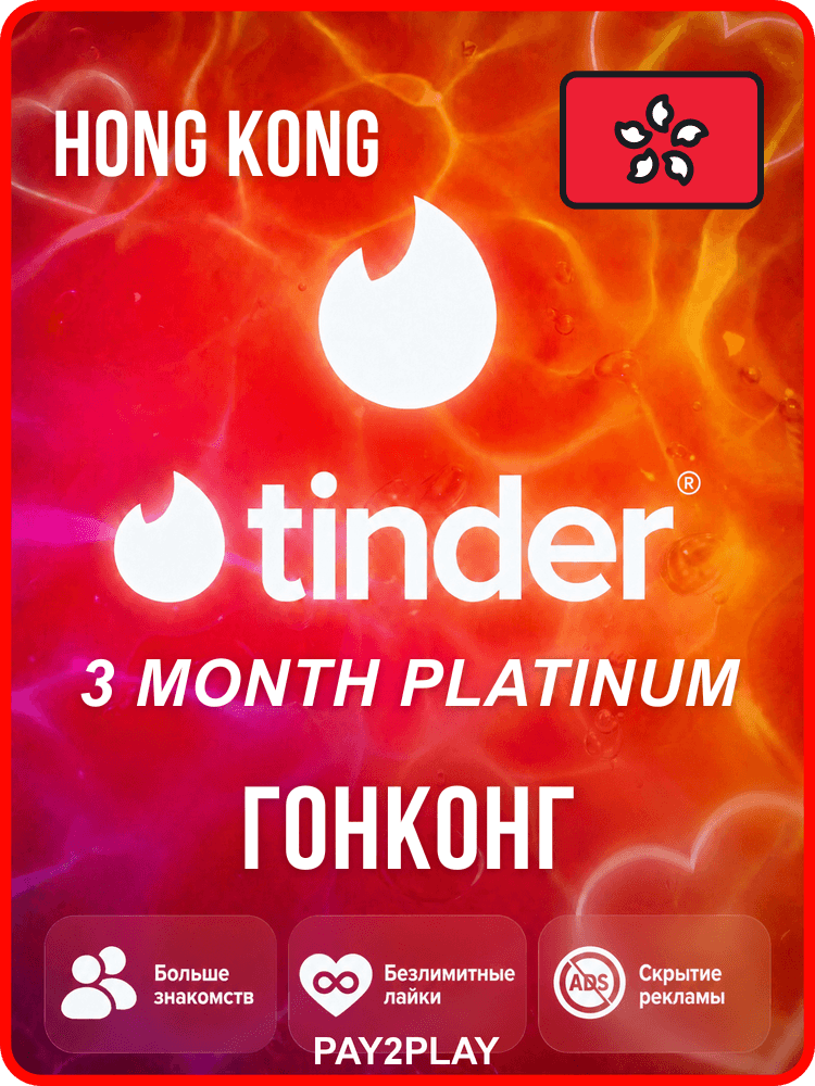 Подписка Tinder Platinum 3 месяца / Гонконг, Цифровой ключ / Tinder Platinum gift card Hong Kong 3 months