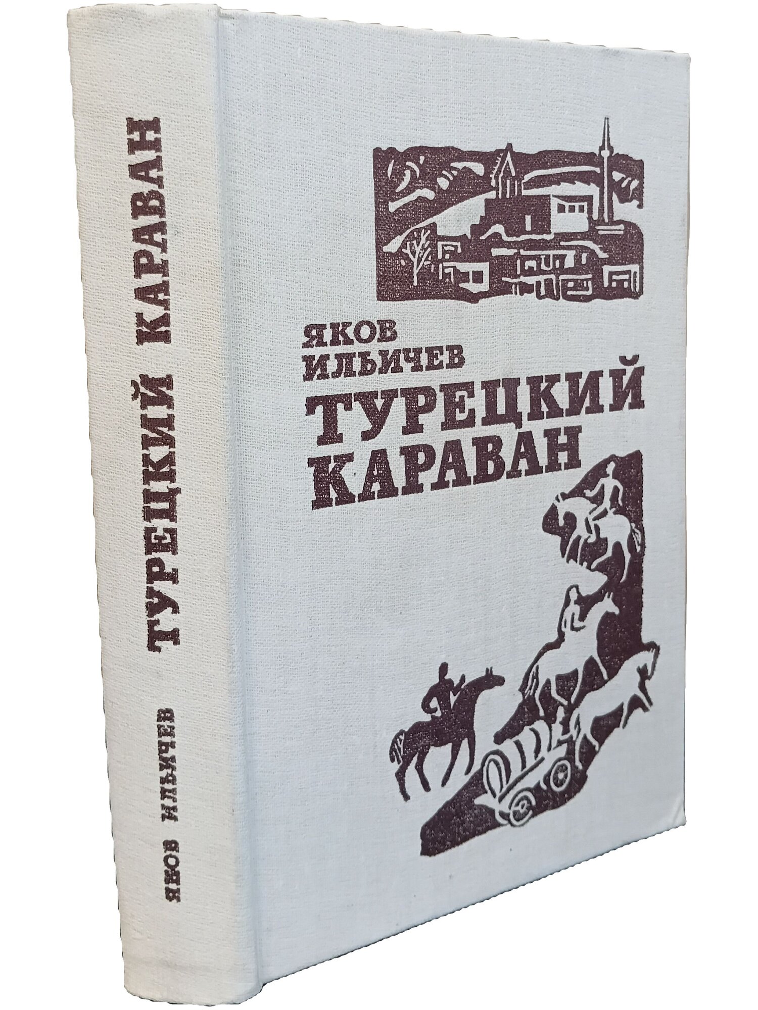 Турецкий караван. Ильичев Яков Ильич. Советский писатель. 1981. Твердый переплет. 528 стр