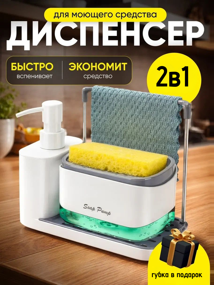 Дозатор , диспенсер кухонный для моющего средства с подставкой для губки и поддоном 2в1 / Диспенсер 2в1 белый
