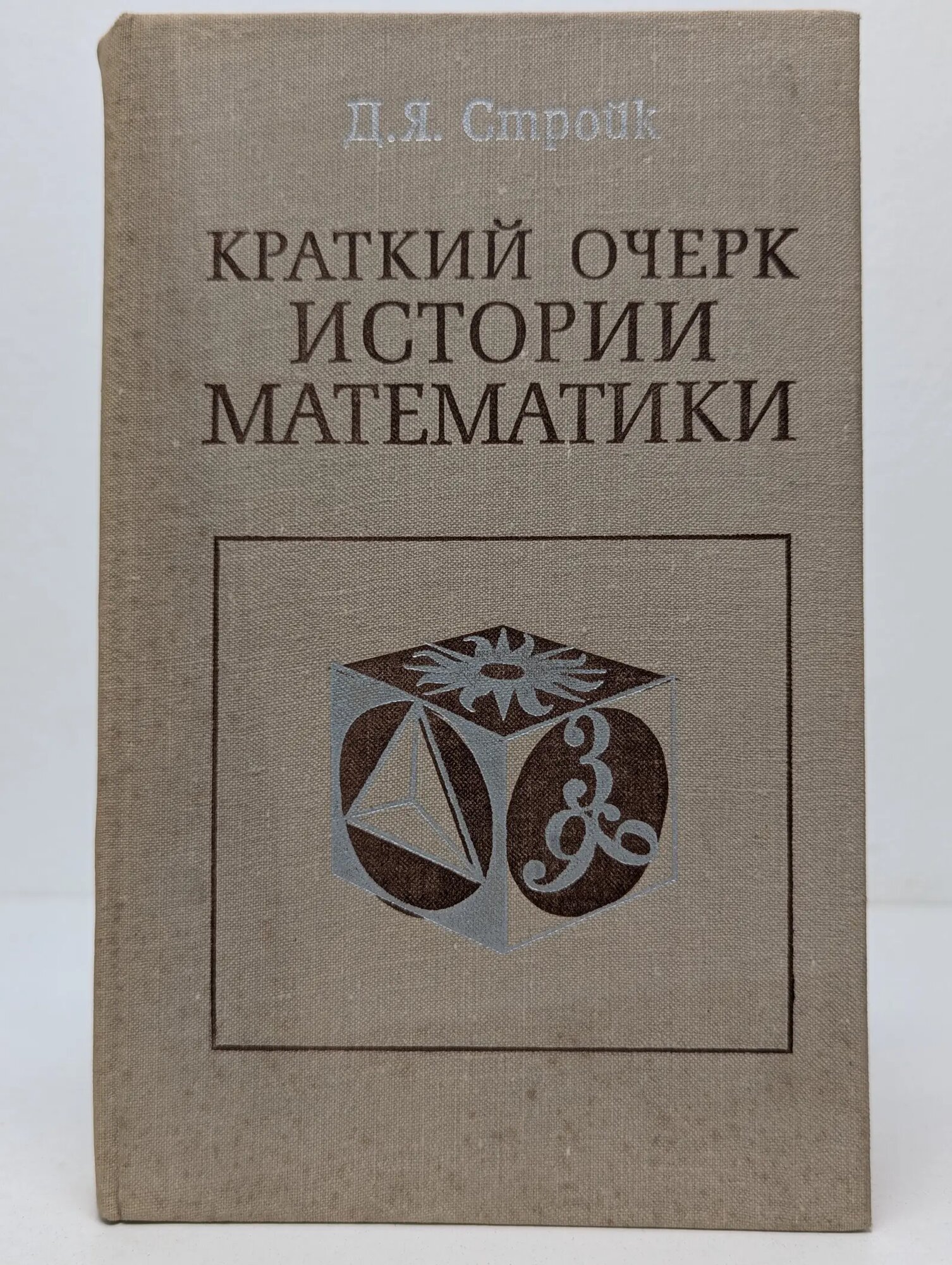 Краткий очерк истории математики Стройк Дирк Ян 1978