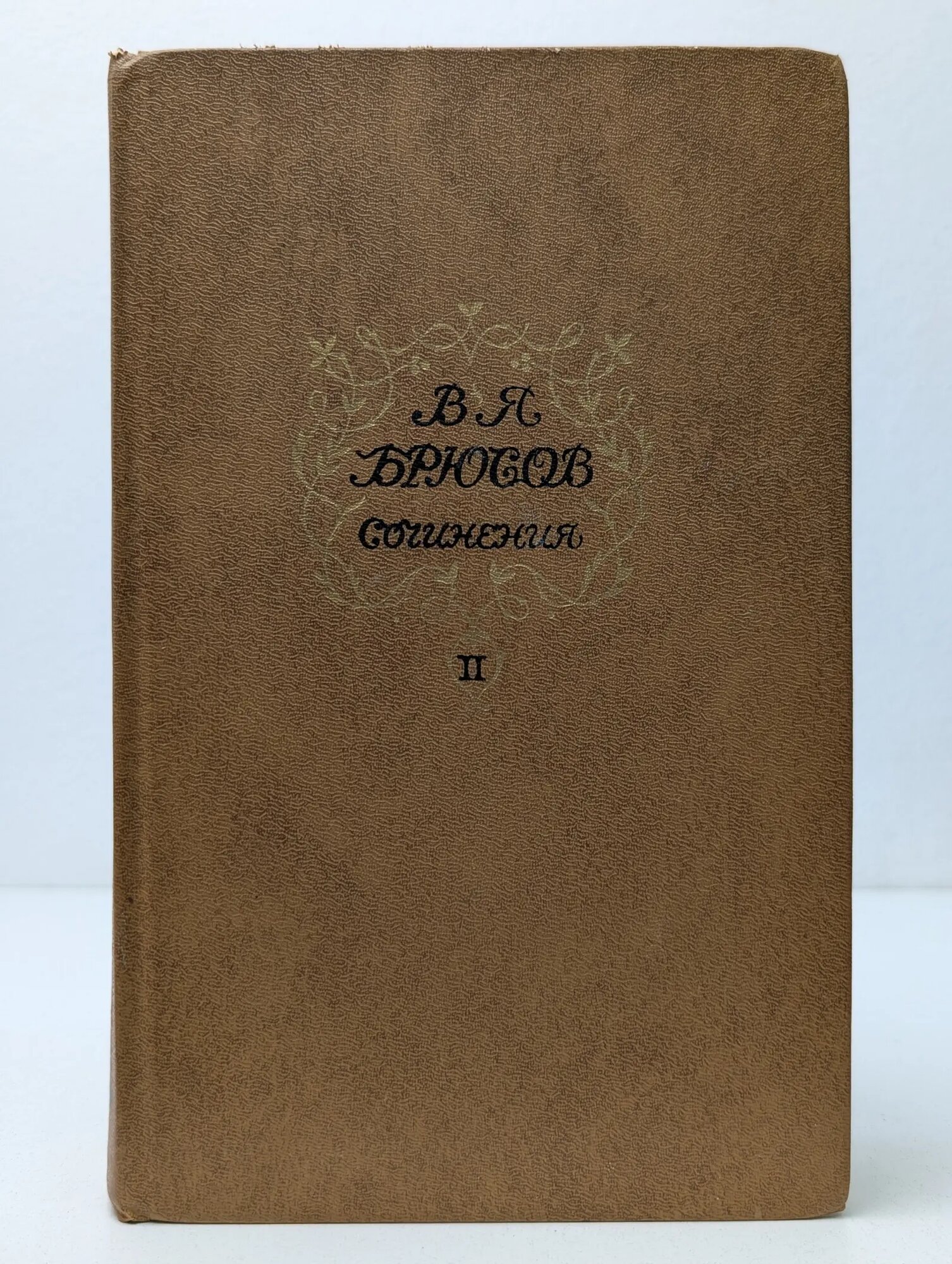 Валерий Брюсов. Сочинения в 2 томах. Том 2 Брюсов Валерий Яковлевич 1987