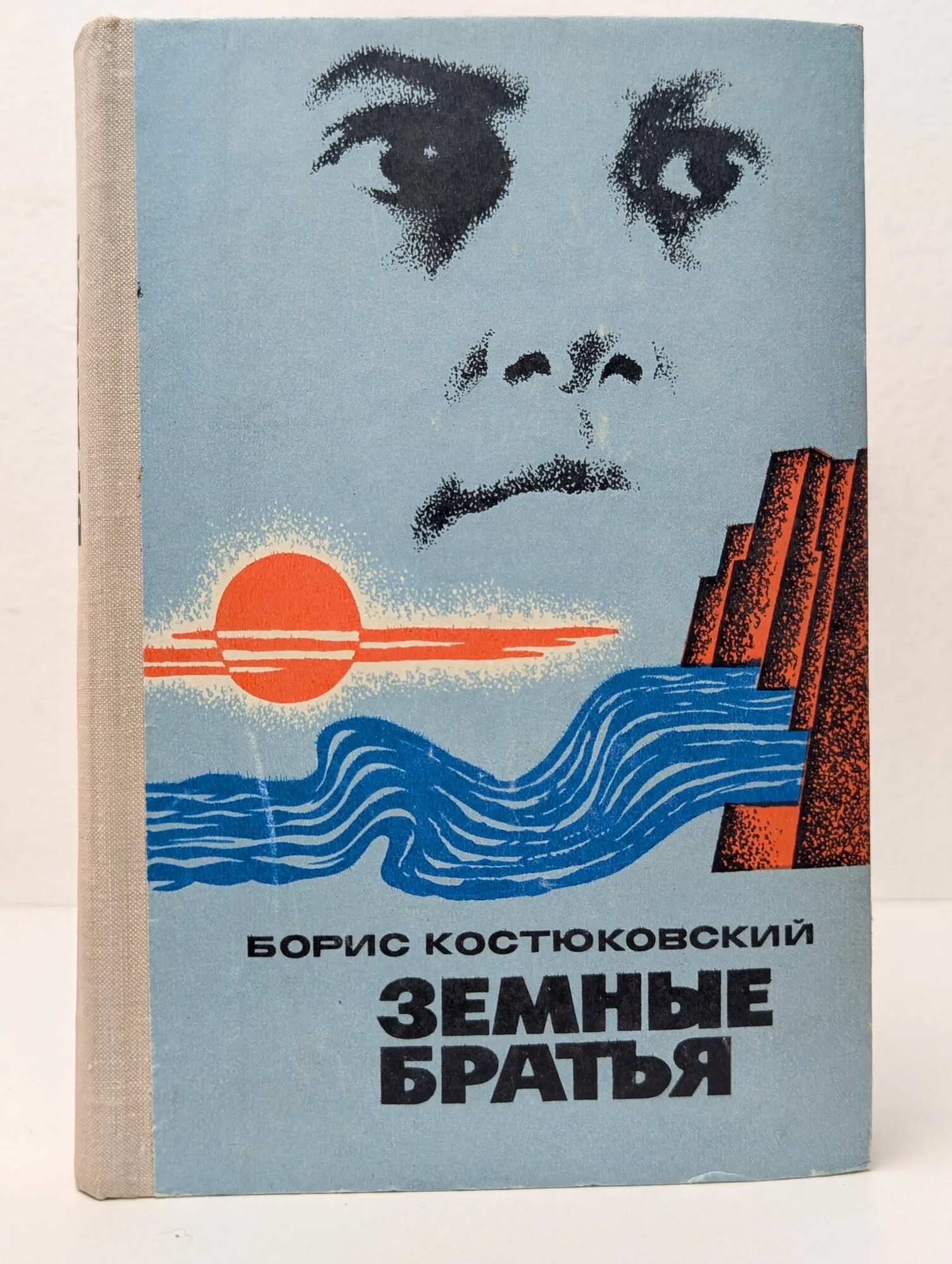Земные братья Костюковский Борис Александрович 1975