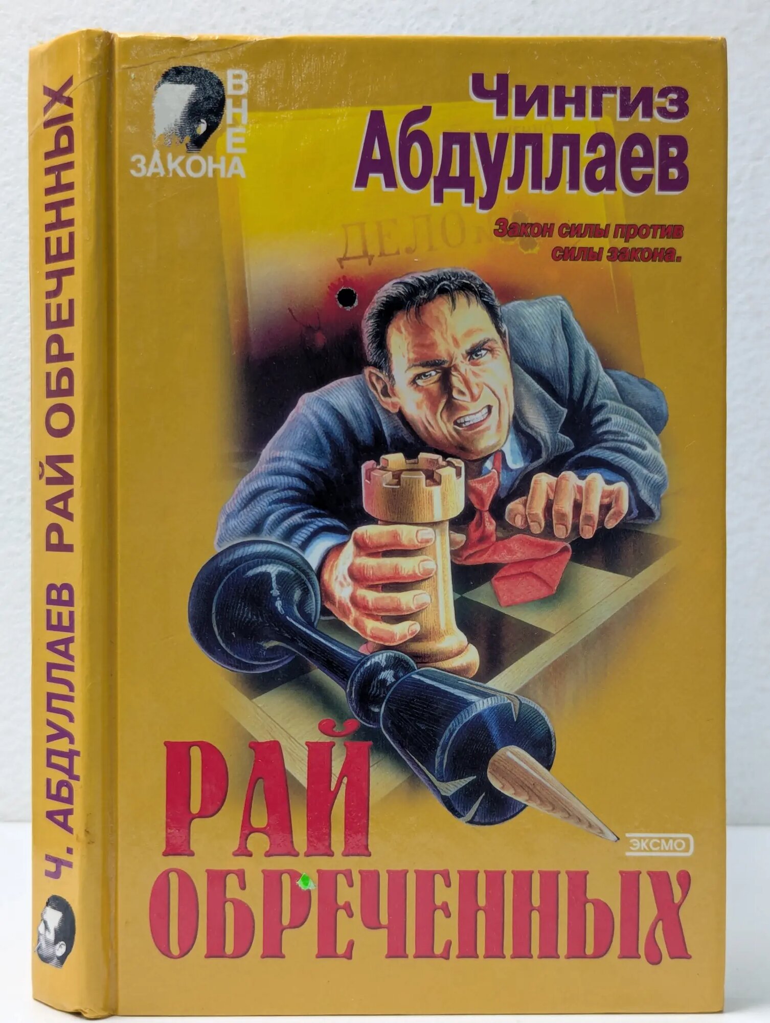 Вне закона. Рай обреченных Абдуллаев Чингиз Акифович 2000