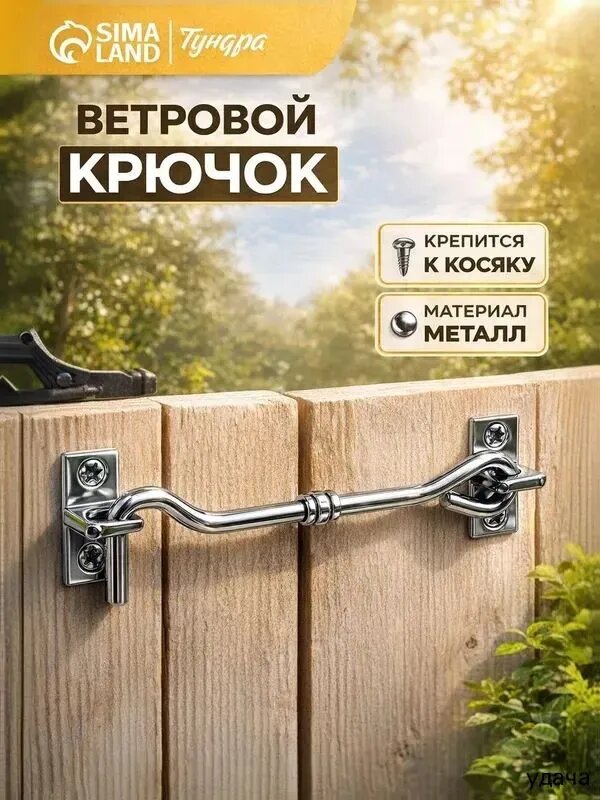 Крючок ветровой дверной 75мм / крючок для двери, окна / Дверной фиксатор