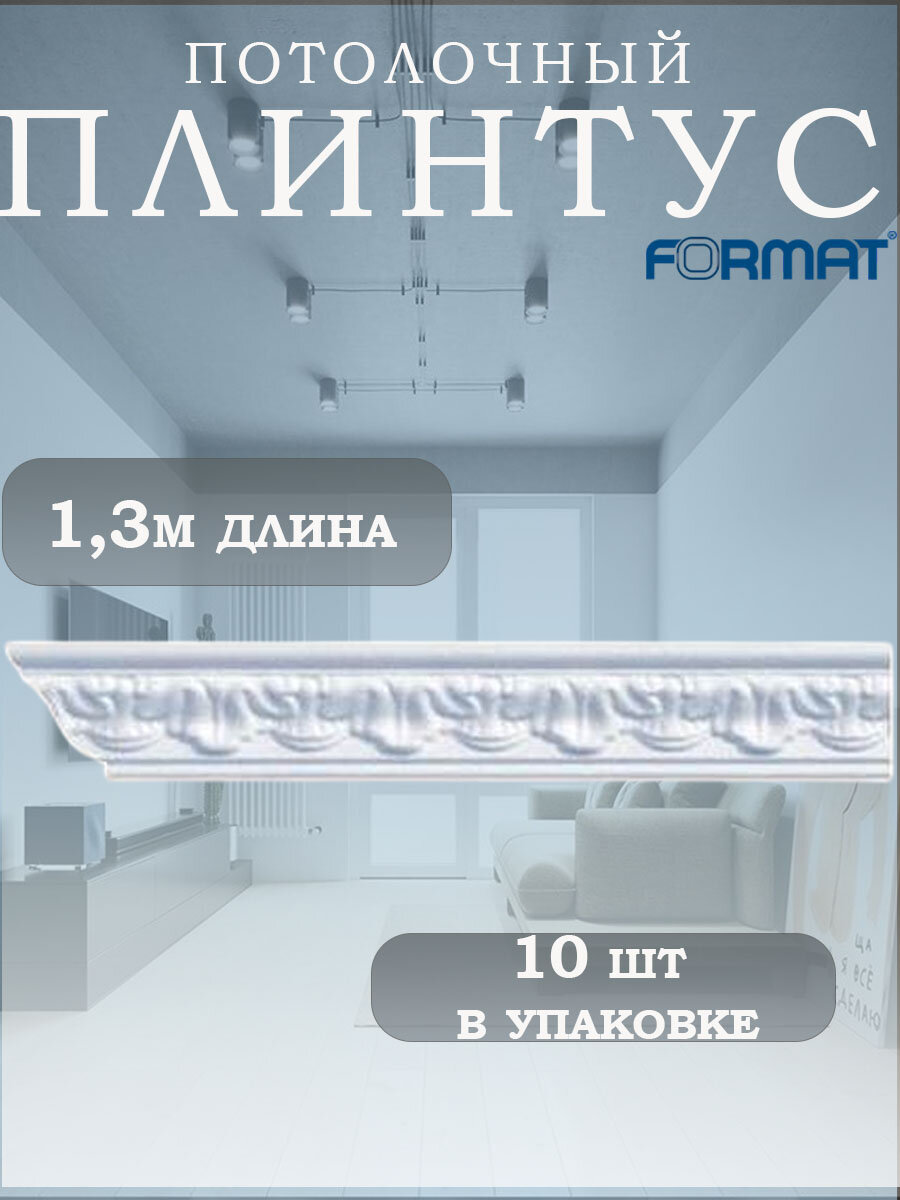 Плинтус FORMAT, пенополистирол, влагостойкий, бесшовный, под покраску, белый, 1,3 м, 10 штук в комплекте