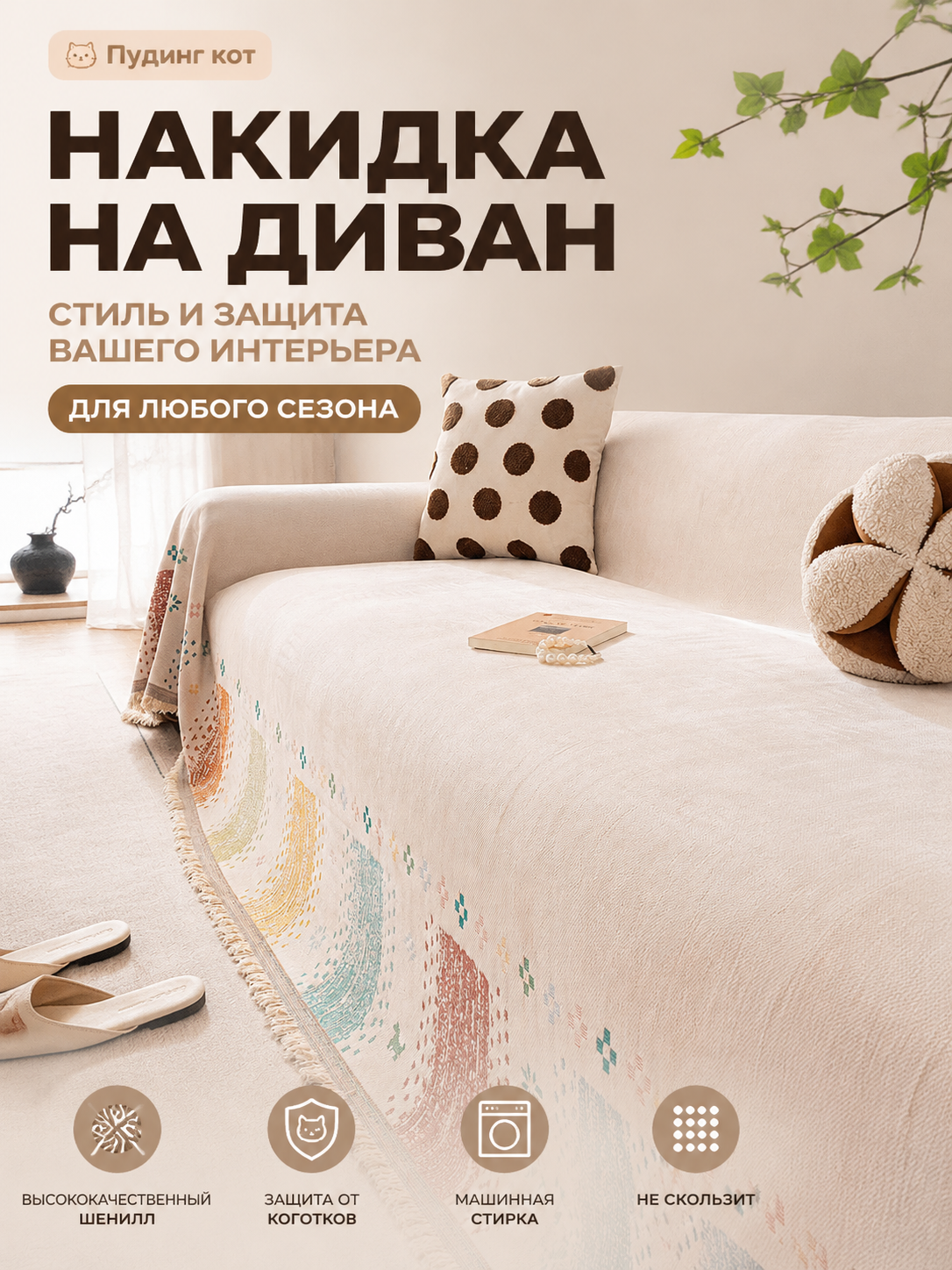 Шенилловая накидка-плед на диван антицарапная всесезонная, синель,180,1, true, диван, false, false, набор чехлов, white,230,
