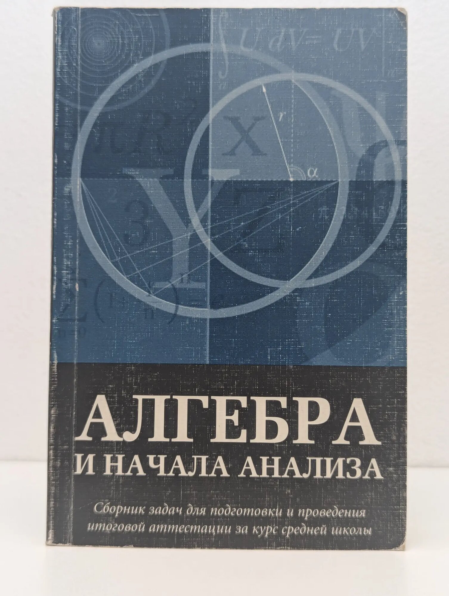 Алгебра начала и анализа. Сборник задач для подготовки и проведения итоговой аттестации за курс средней школы Высоцкий Иван Ростиславович, Званич Леонид Исаакович, Пигарев Борис Петрович 2002