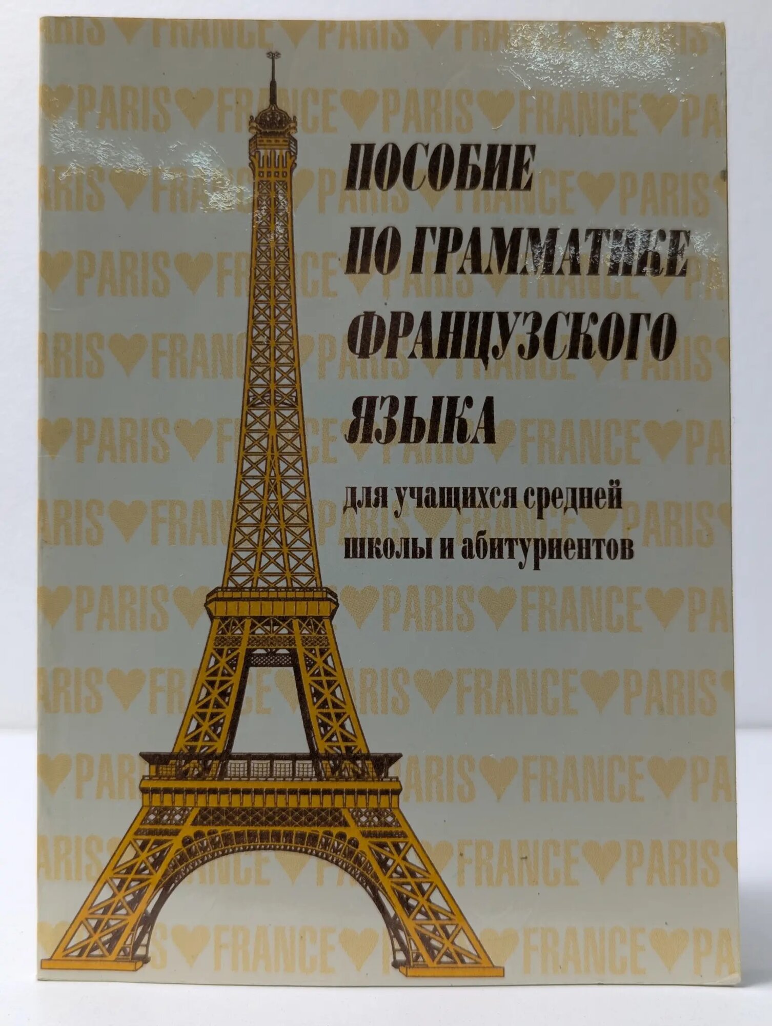 Пособие по грамматике французского языка Федорова Ирина Петровна 1995