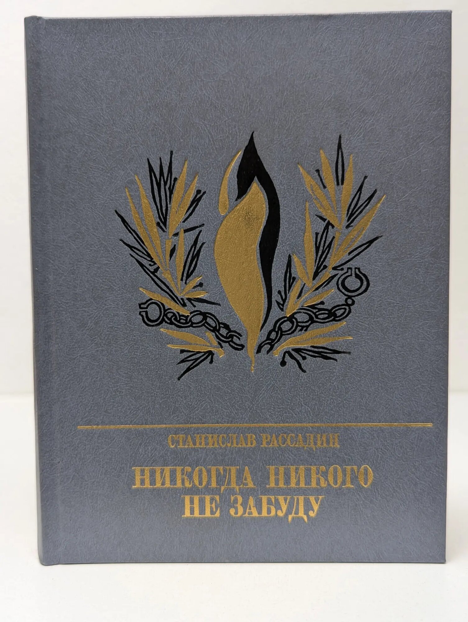 Никогда никого не забуду Рассадин Станислав Борисович 1987