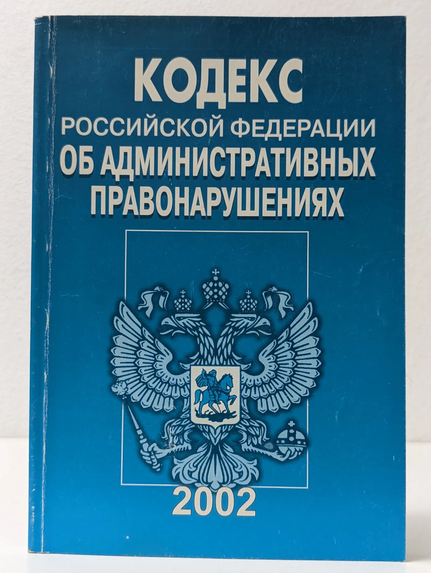 Кодекс Российской Федерации об административных правонарушениях Сборник 2002