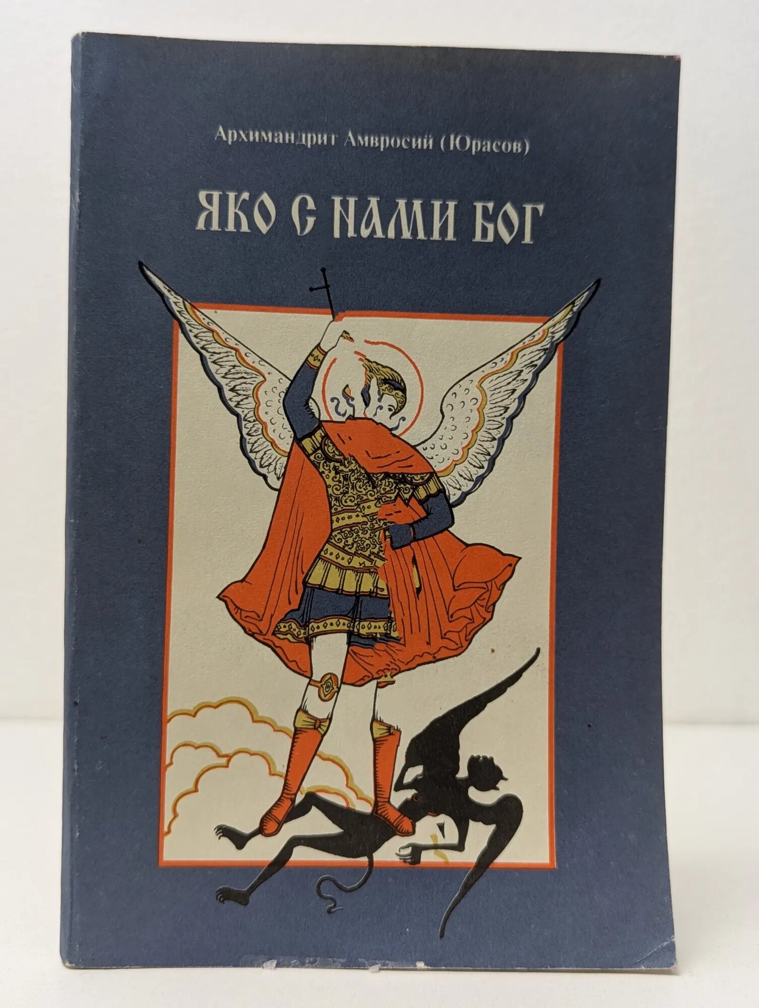 Яко с нами Бог Архимандрит Амвросий Юрасов 1999