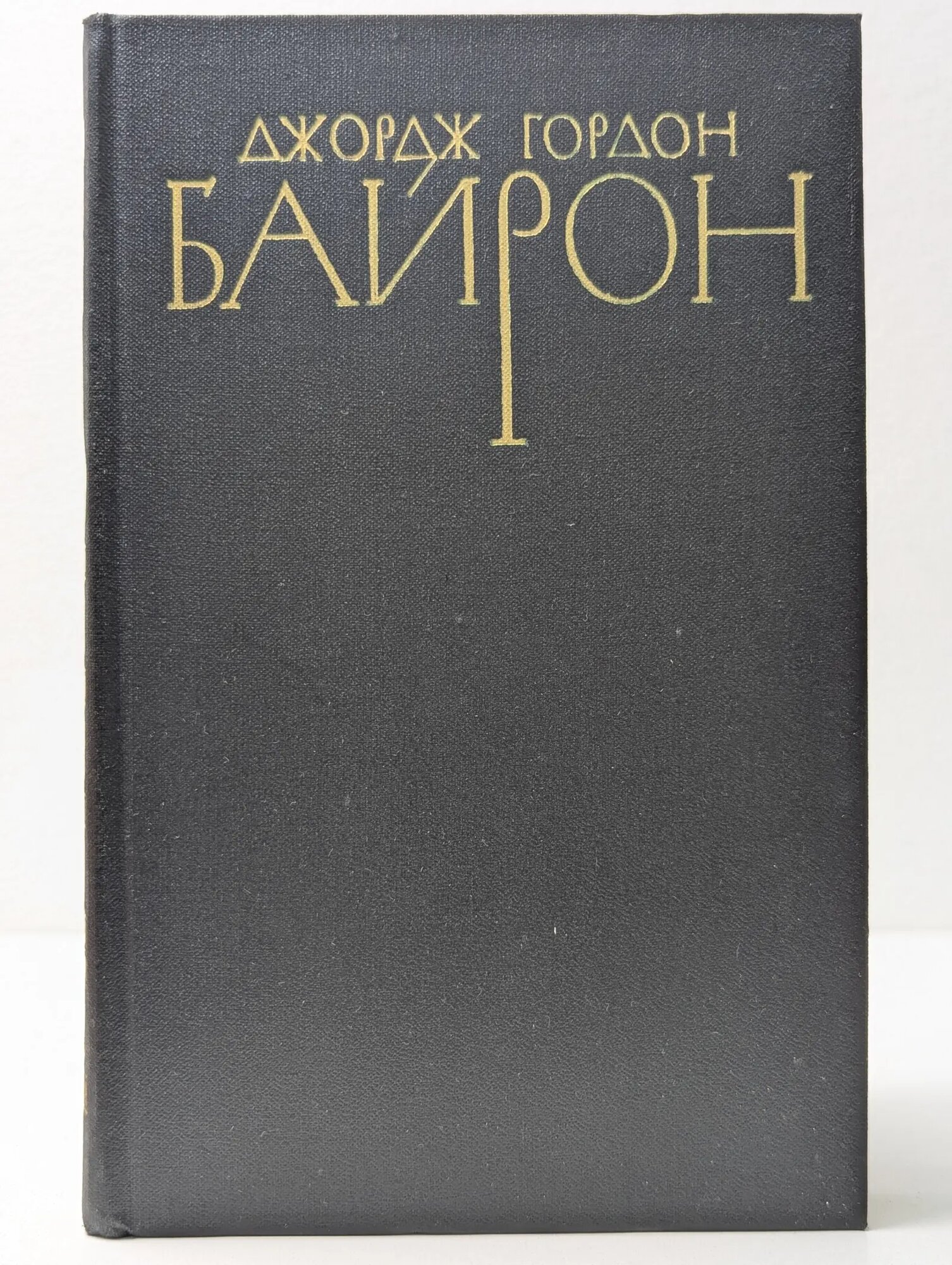 Библиотека Огонек. Джордж Гордон Байрон. Собрание сочинений в 4 томах. Том 2 Байрон Джордж Гордон 1981