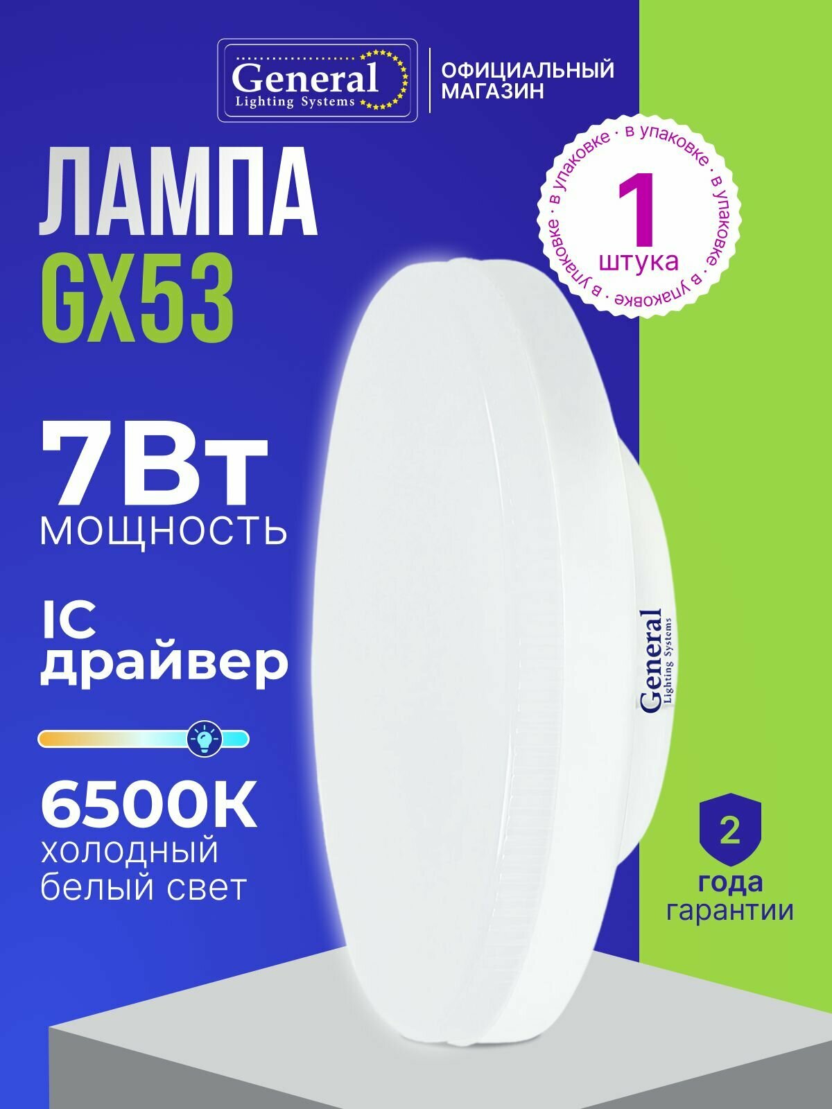 Лампа светодиодная GX53 7W таблетка холодный белый свет 6500К General Lighting Systems, упаковка 1 штука