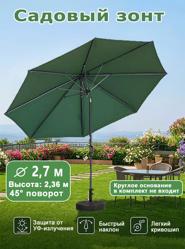 Садовый зонт CoolYubi 270 см — стальной каркас полиэстеровый тент, центральное крепление, высота 2.36м на террасу