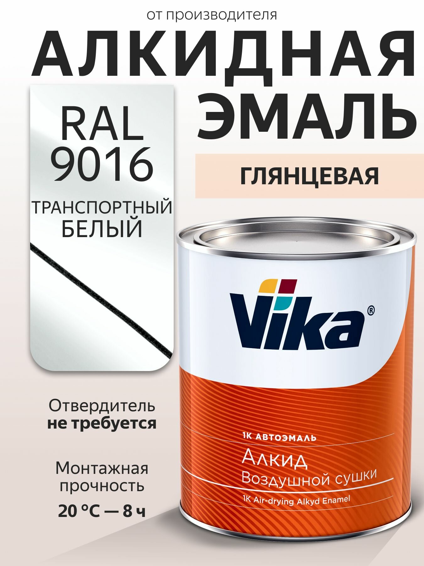 Алкидная эмаль автомобильная, RAL 9016 белый, Vika (Vika-60) глянцевая 1К, 0.8 кг эмаль для авто белая глянцевая