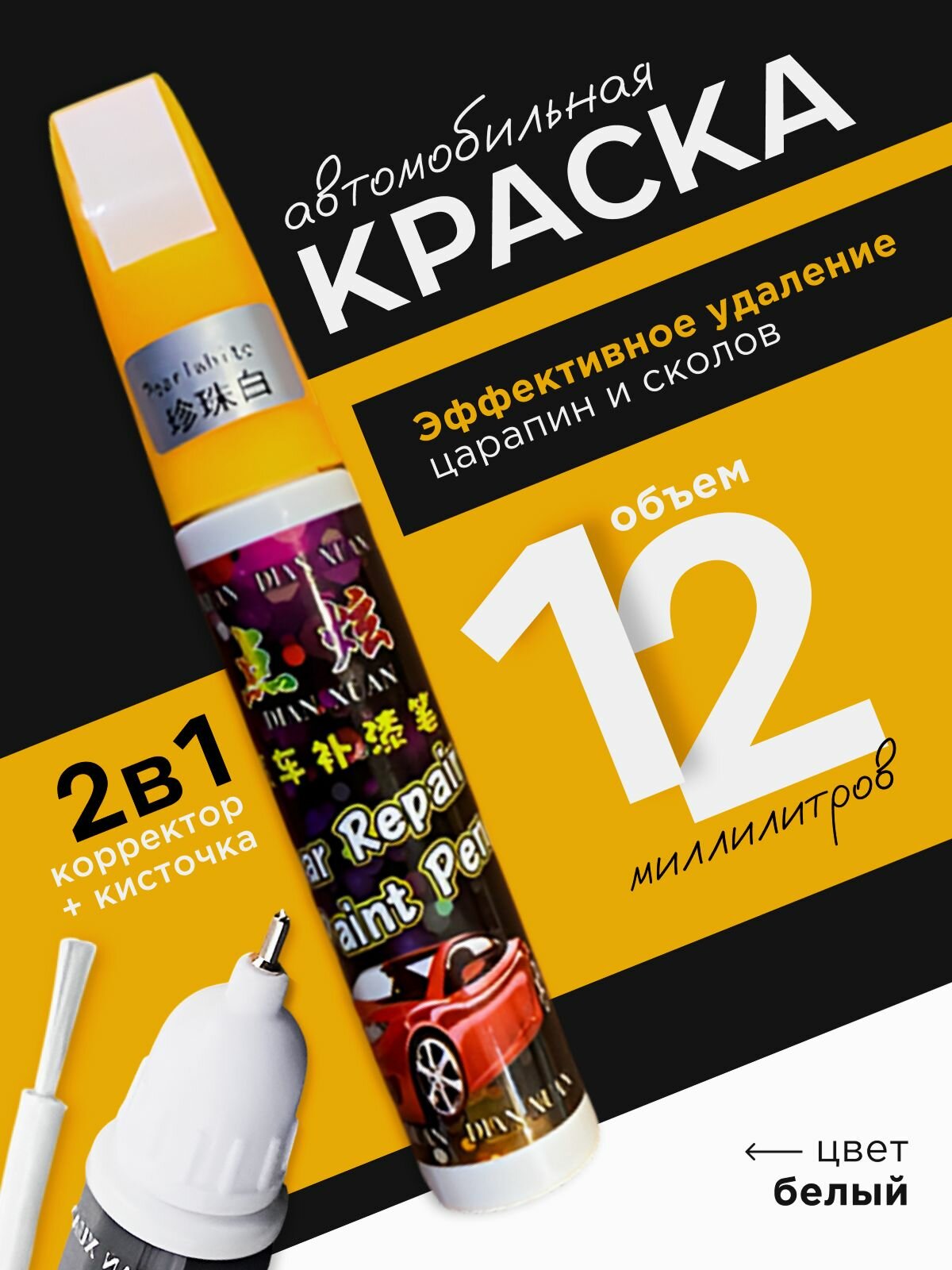 Краска автомобильная белая 2 в 1 кисточка+корректор карандаш, подкраска для авто, замазка кузова и пластика от царапин и сколов