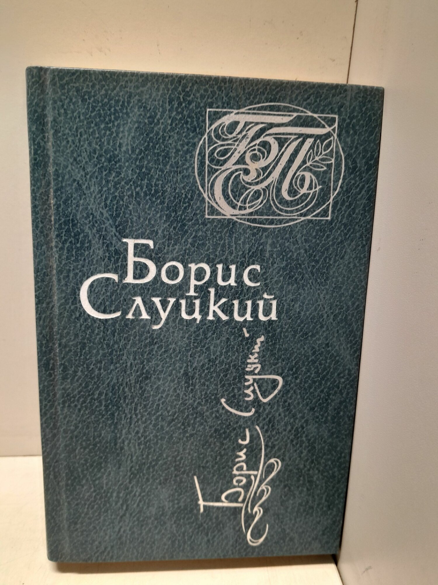 Борис Слуцкий / Стихотворения