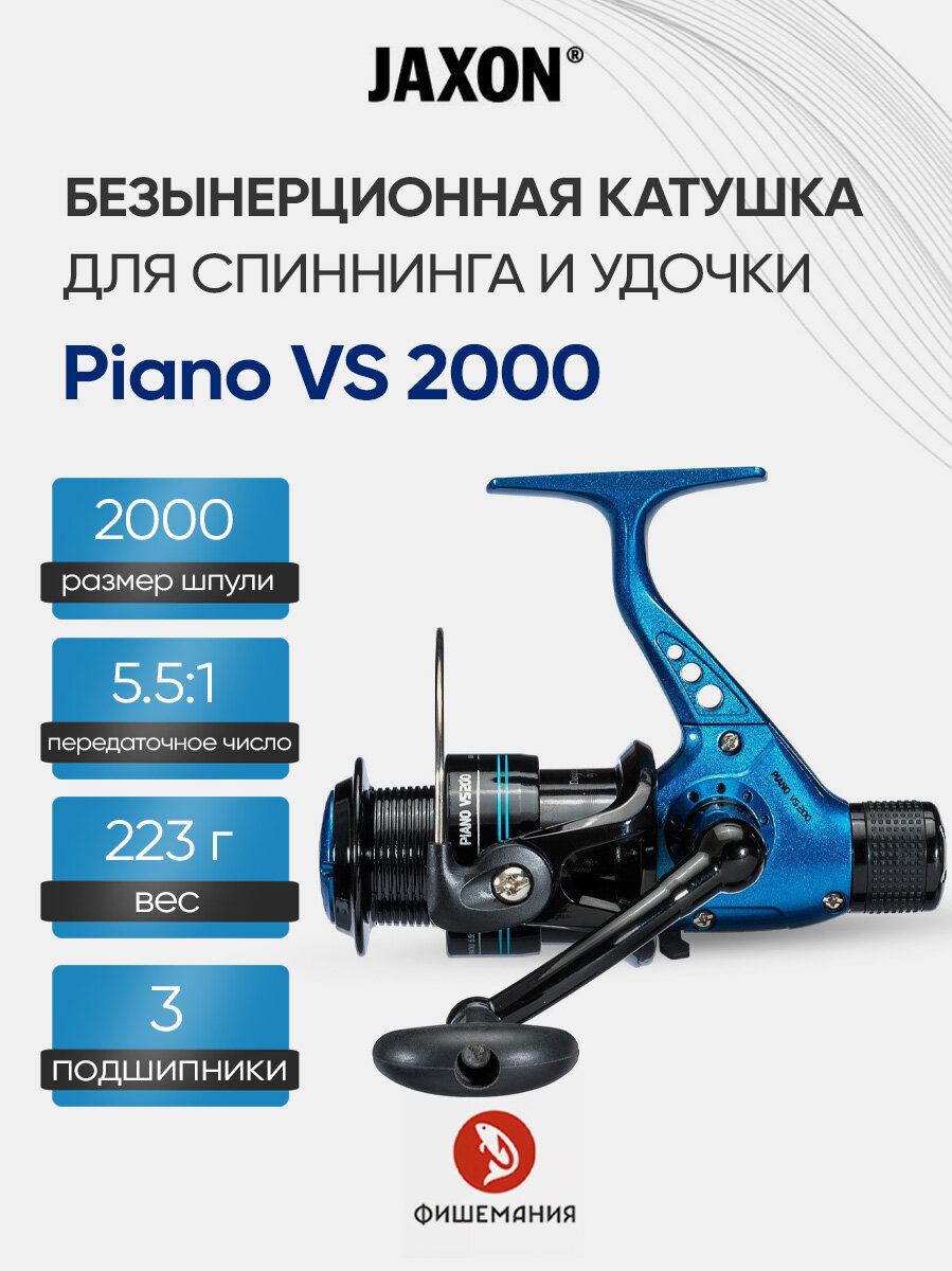 Катушка для удочки рыболовная 2000 Jaxon Piano VS с задним фрикционом