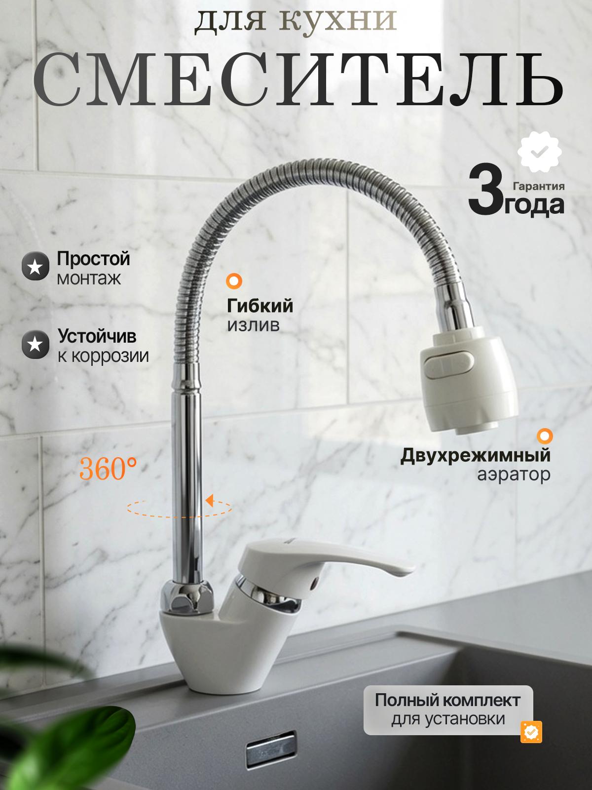 Смеситель для кухни с гибким изливом, двурежимным аэратором, Potato