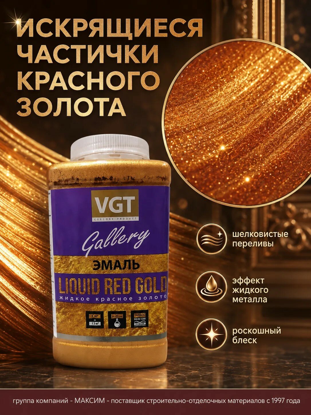 Эмаль красное золото перламутр 1кг, жидкие металлы VGT (27563) без запаха, акриловая, для творчества, ремонта