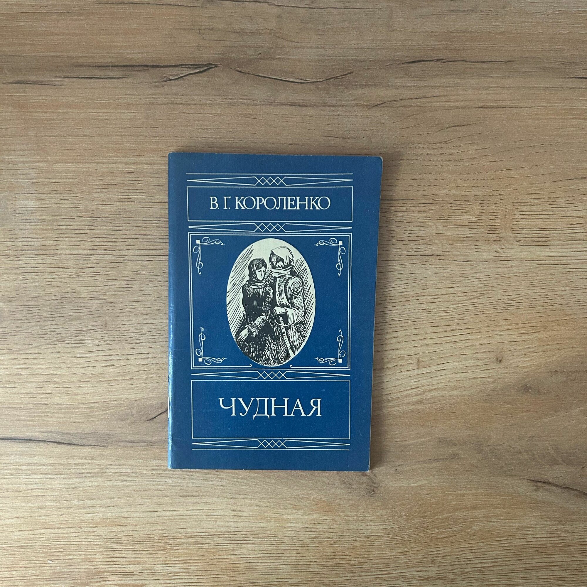 Короленко Владимир Галактионович / Чудная. В дурном обществе, 1987