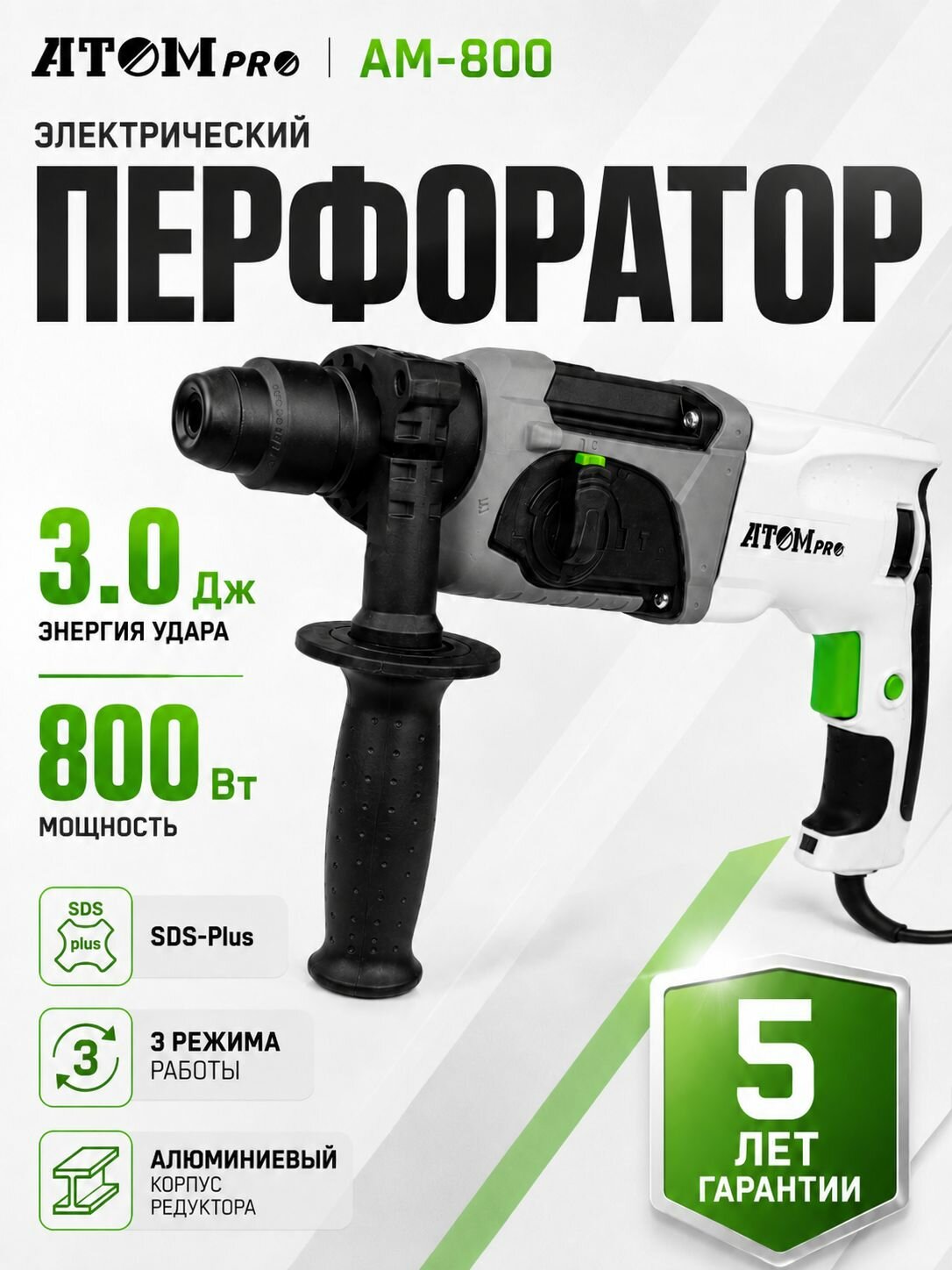 Перфоратор ATOM PRO AM-800 универсальный инструмент для сверления, бурения и долбления