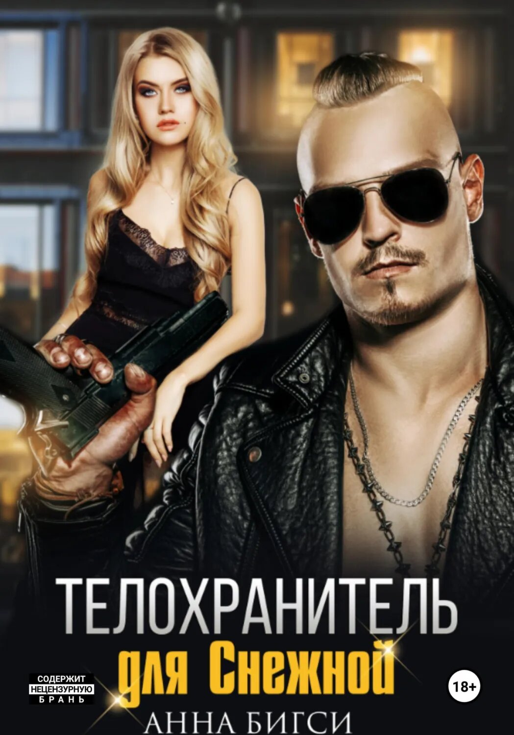 Телохранитель для Снежной [Цифровая книга]