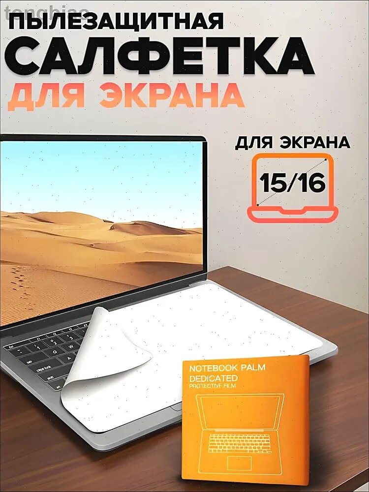 Салфетка для экрана ноутбука 15-16, защитная салфетка из микрофибры для очистки клавиатуры и экрана от пыли и мелких царапин