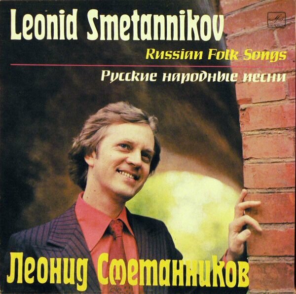 Леонид Сметанников - Русские Народные Песни (1LP Мелодия, 1983, M/NM)