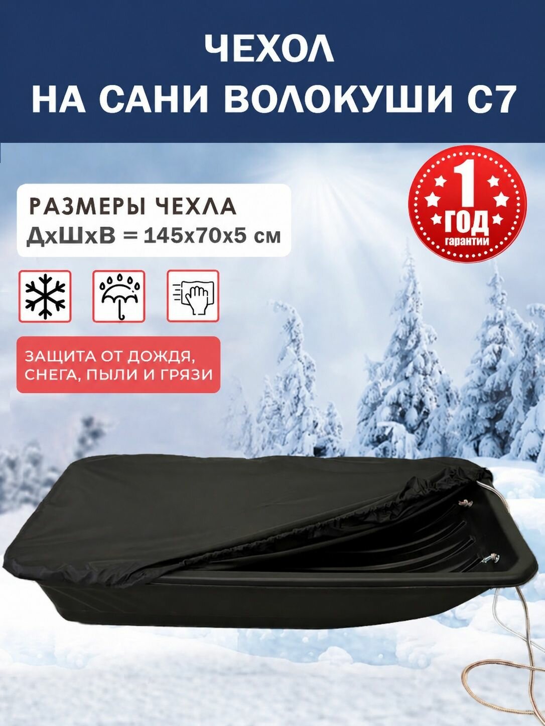 Чехол на сани волокуши С7, тент на волокуши защитный, черный