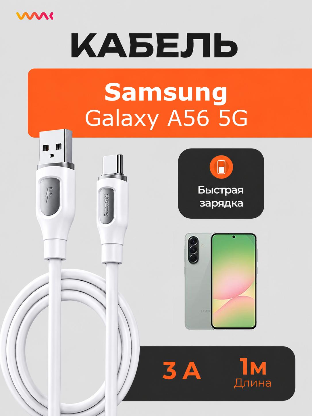Кабель для Samsung Galaxy A56 5G быстрая зарядка, провод зарядки Samsung Galaxy A56 5G