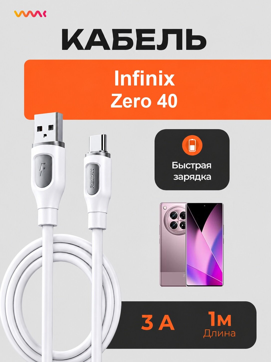 Кабель для Infinix Zero 40 быстрая зарядка, провод зарядки Infinix Zero 40