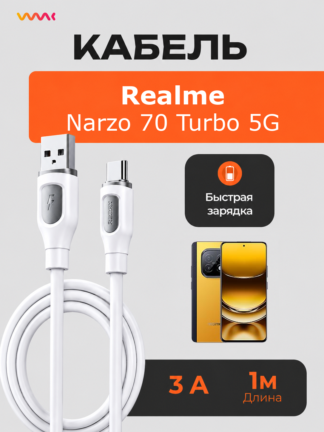 Кабель для Realme Narzo 70 Turbo 5G быстрая зарядка, провод зарядки Realme Narzo 70 Turbo 5G