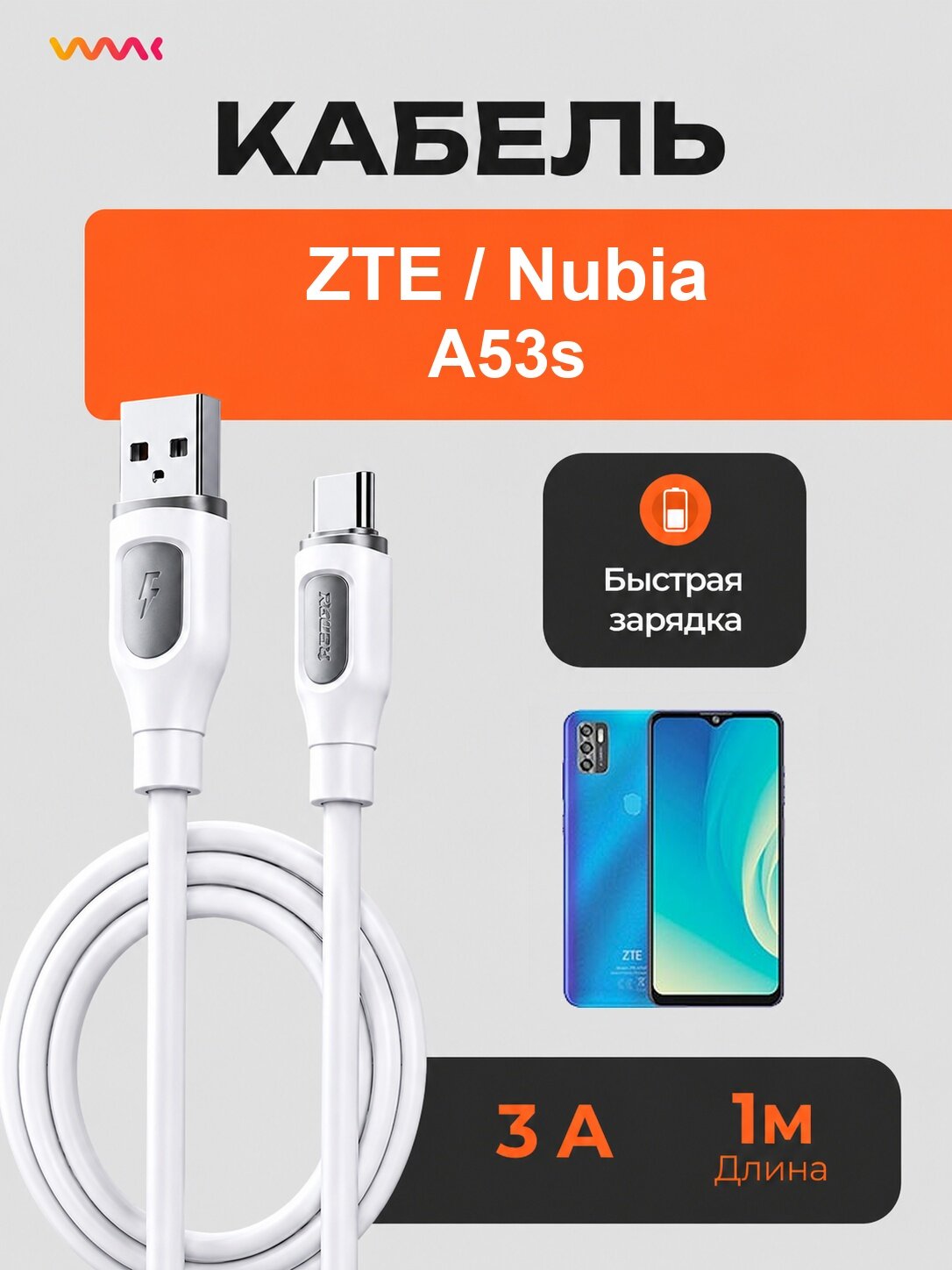 Кабель для ZTE A53s быстрая зарядка, провод зарядки ZTE A53s