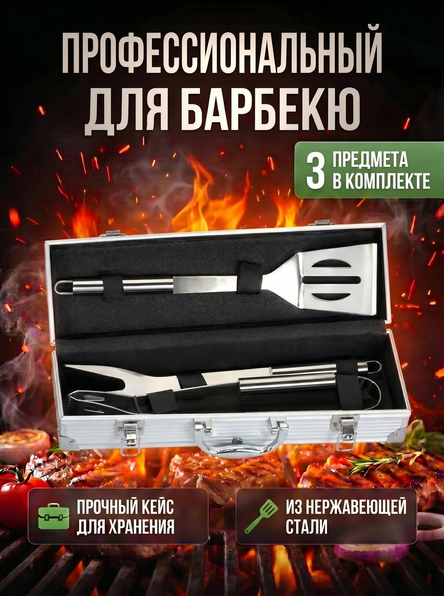 Набор для барбекю 3 предмета с чехлом BBQ / Инструменты для гриля, мангала 3 шт. из нержавеющей стали