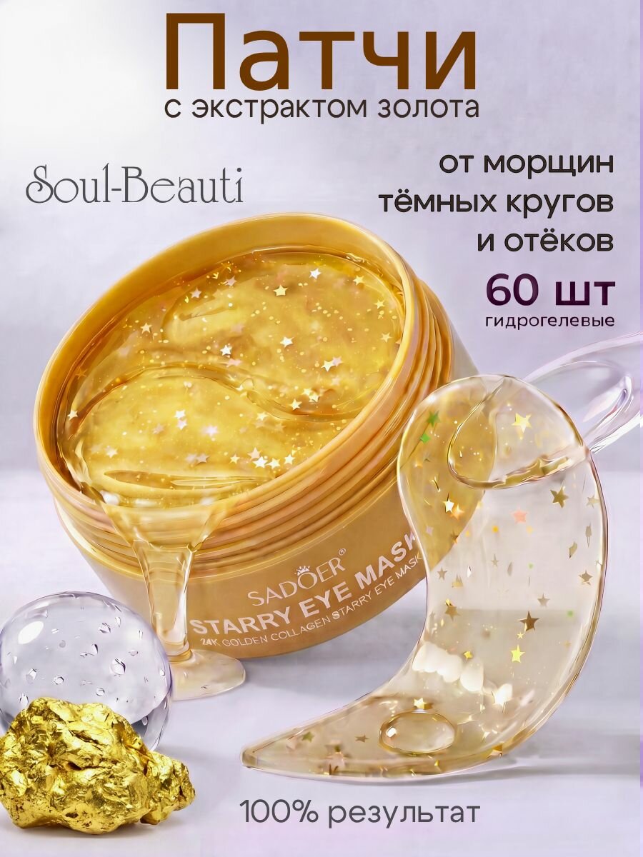 Патчи для глаз Soul-Beauti гидрогелевые от отеков, морщин и темных кругов увлажняющие витаминные омолаживающие водорастворимые с коллагеном и золотом для лица