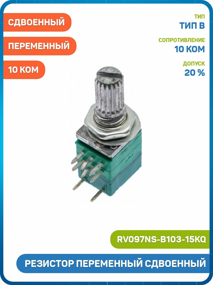 Резистор переменный сдвоенный 10 кОм 20% с выключателем (RV097NS-B103-15KQ) (тип B)