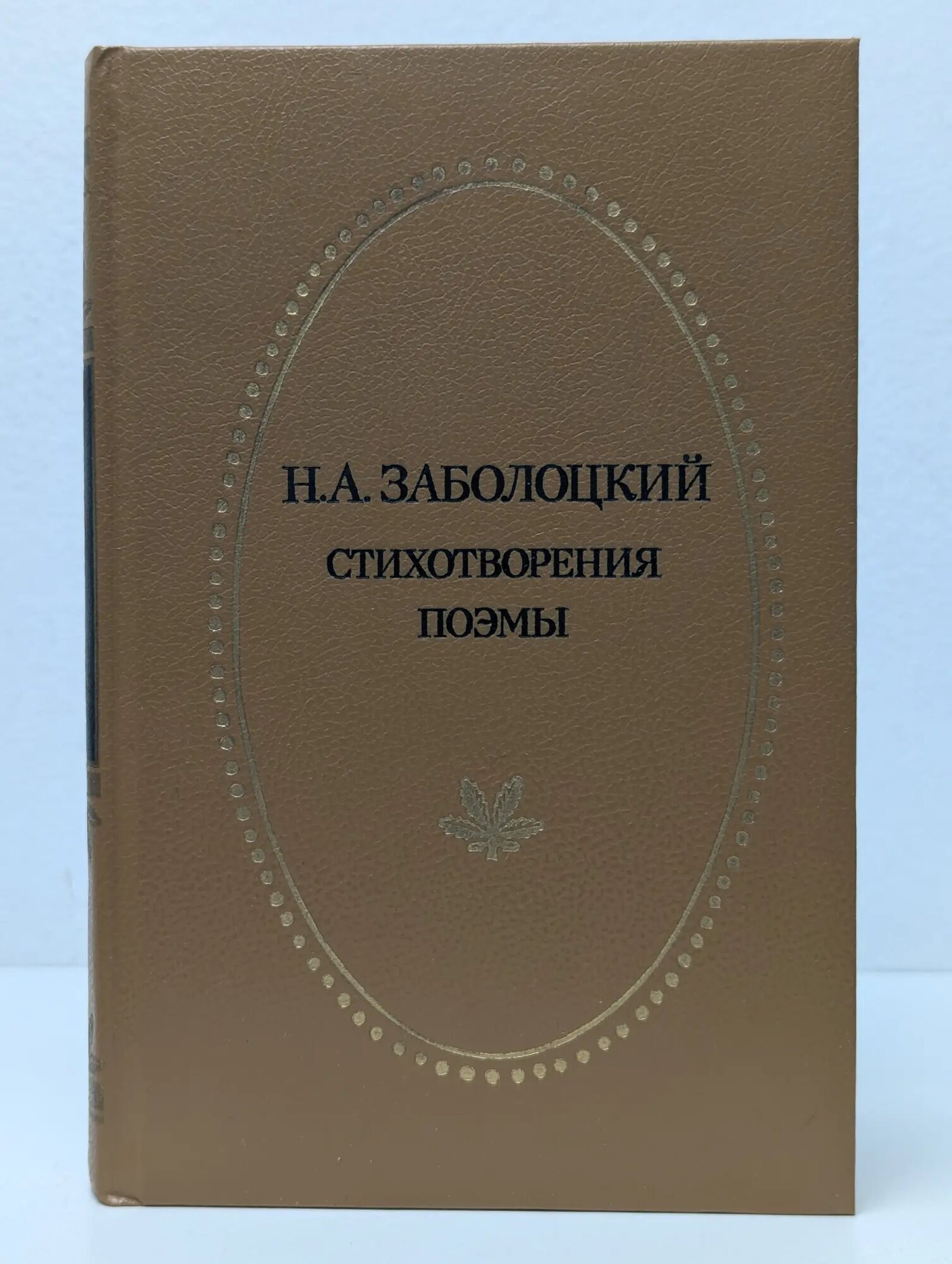 Отчий край. Николай Заболоцкий. Стихотворения. Поэмы Заболоцкий Николай Алексеевич 1989