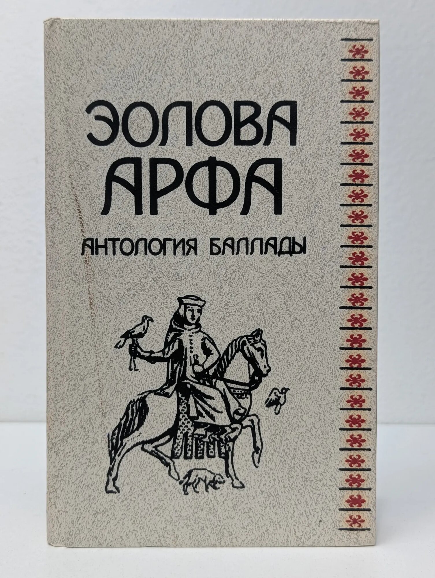Эолова арфа. Антология баллады Гугнина А. А. (сост.) 1989