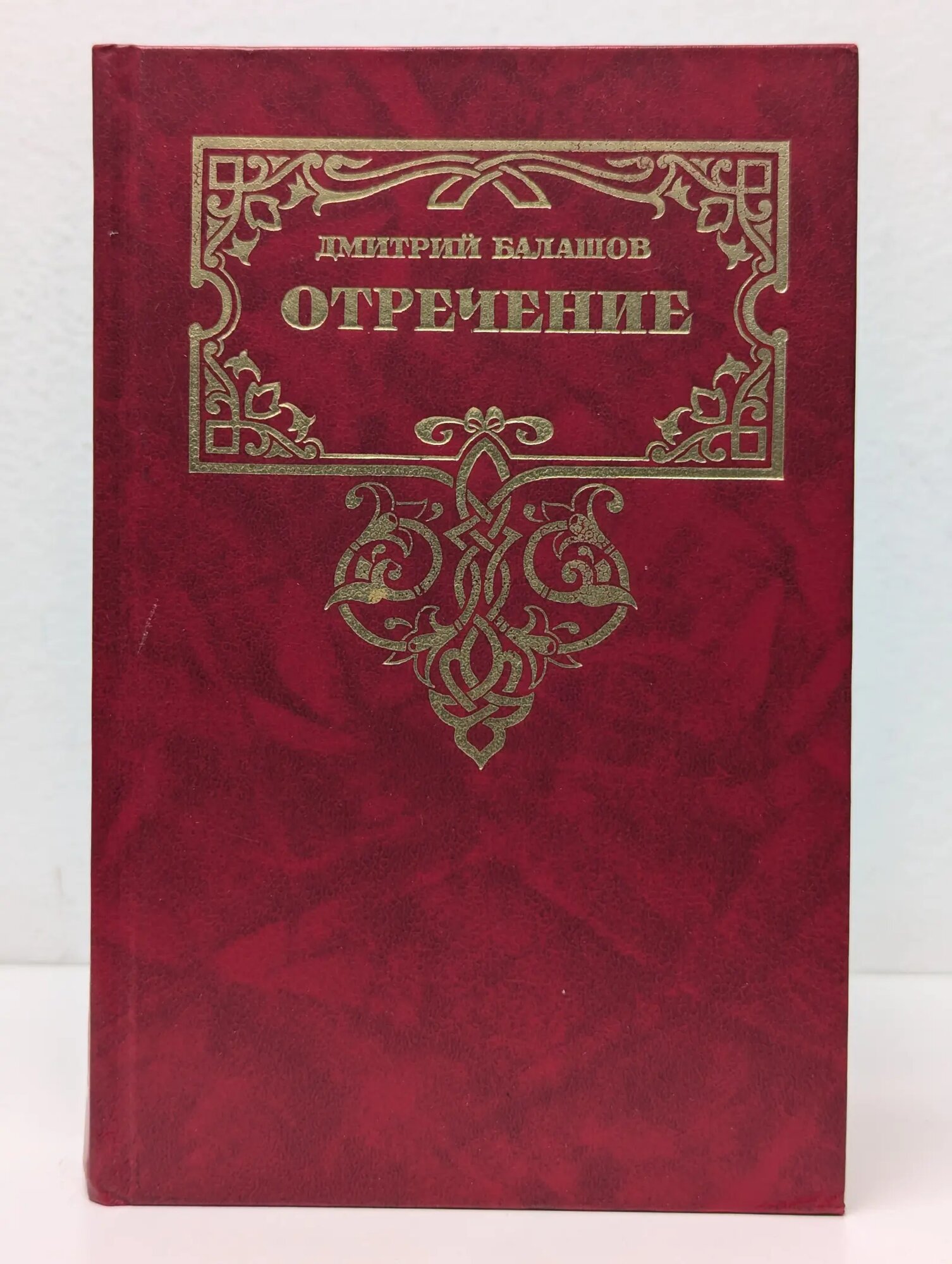 Золотая Летопись России. Отречение Балашов Дмитрий Михайлович 1994