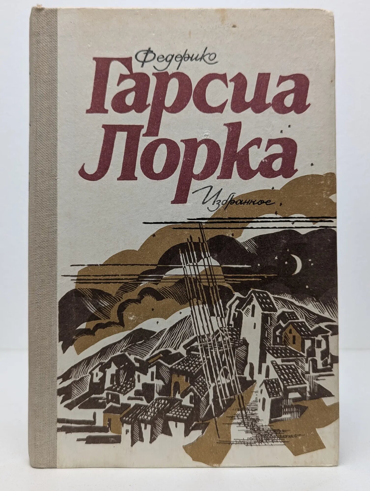 Федерико Гарсия Лорка. Избранное Гарсиа Лорка Федерико 1986