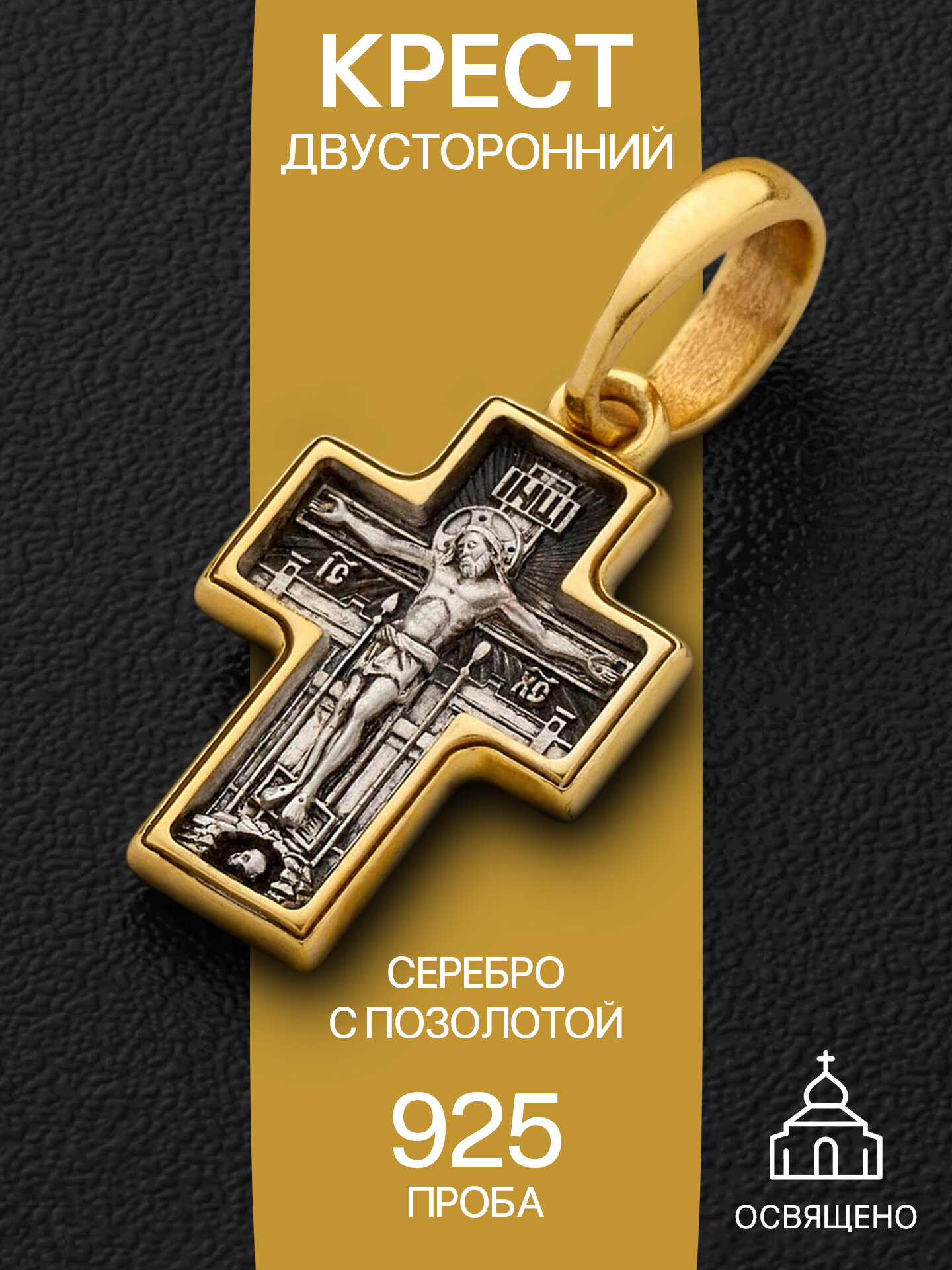 Крестик, серебро, 925 проба, золочение, чернение