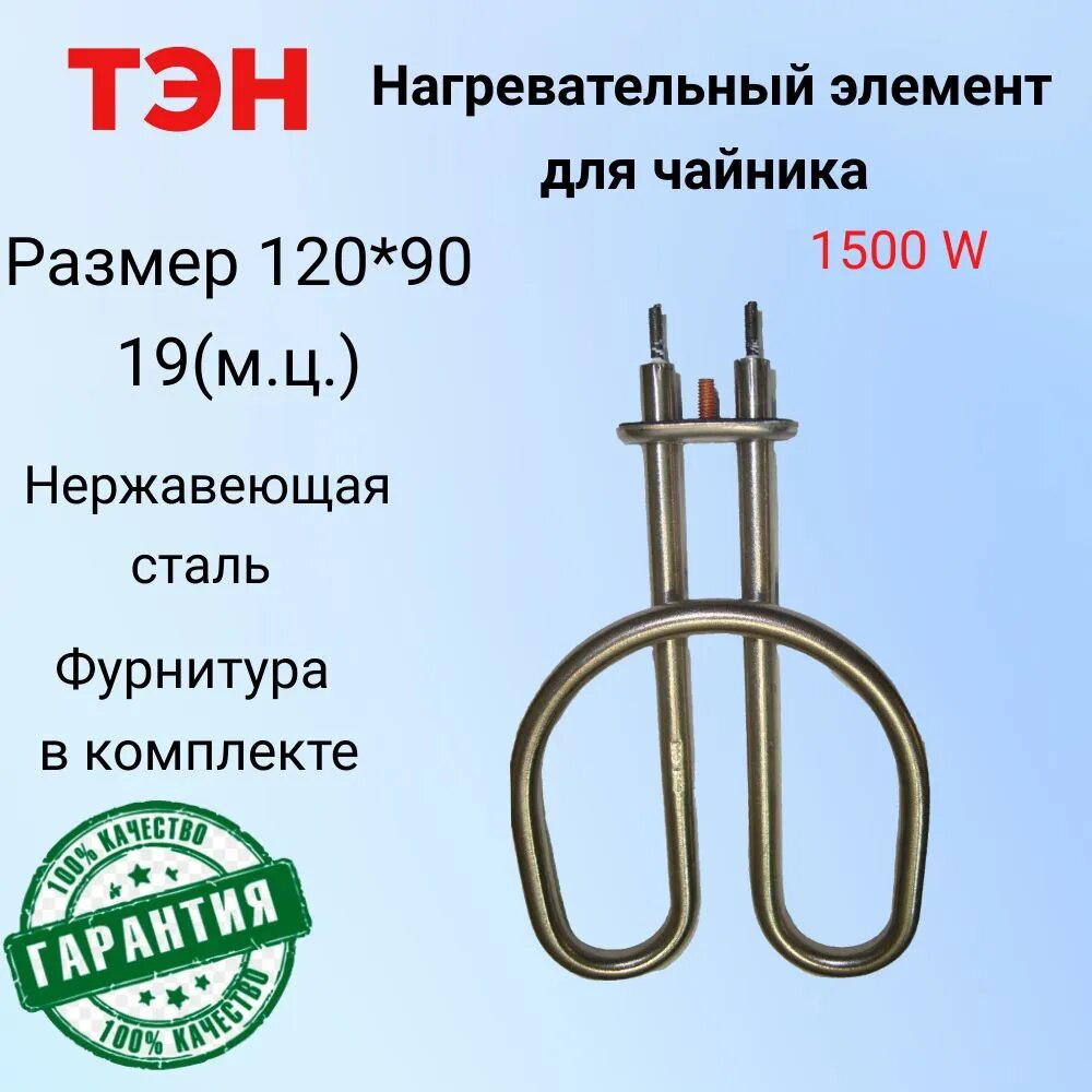 ТЭН нагревательный элемент для чайников 1500вт, фланец универсальный, бабочка