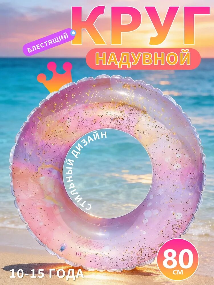 Надувной круг для плавания с блёстками, ПВХ, 60-90 см