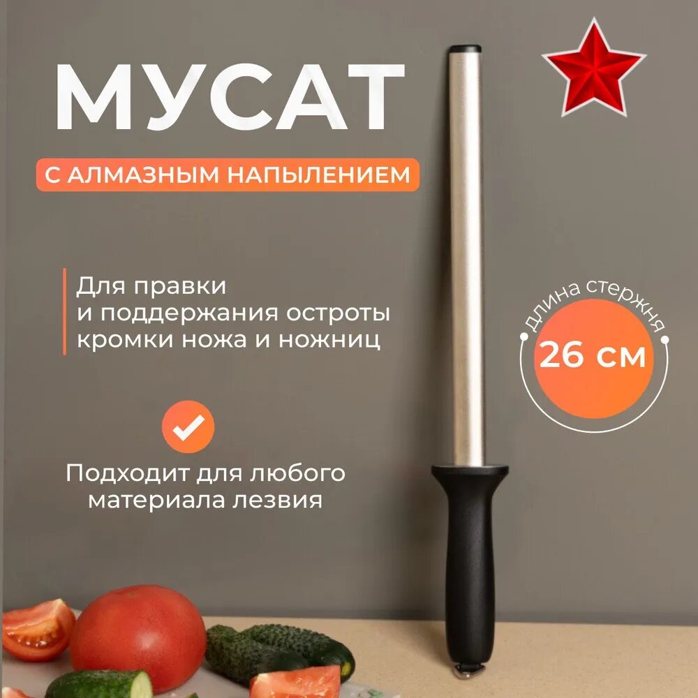 Мусат "алмазные мусаты", 26 см, 1 предм.