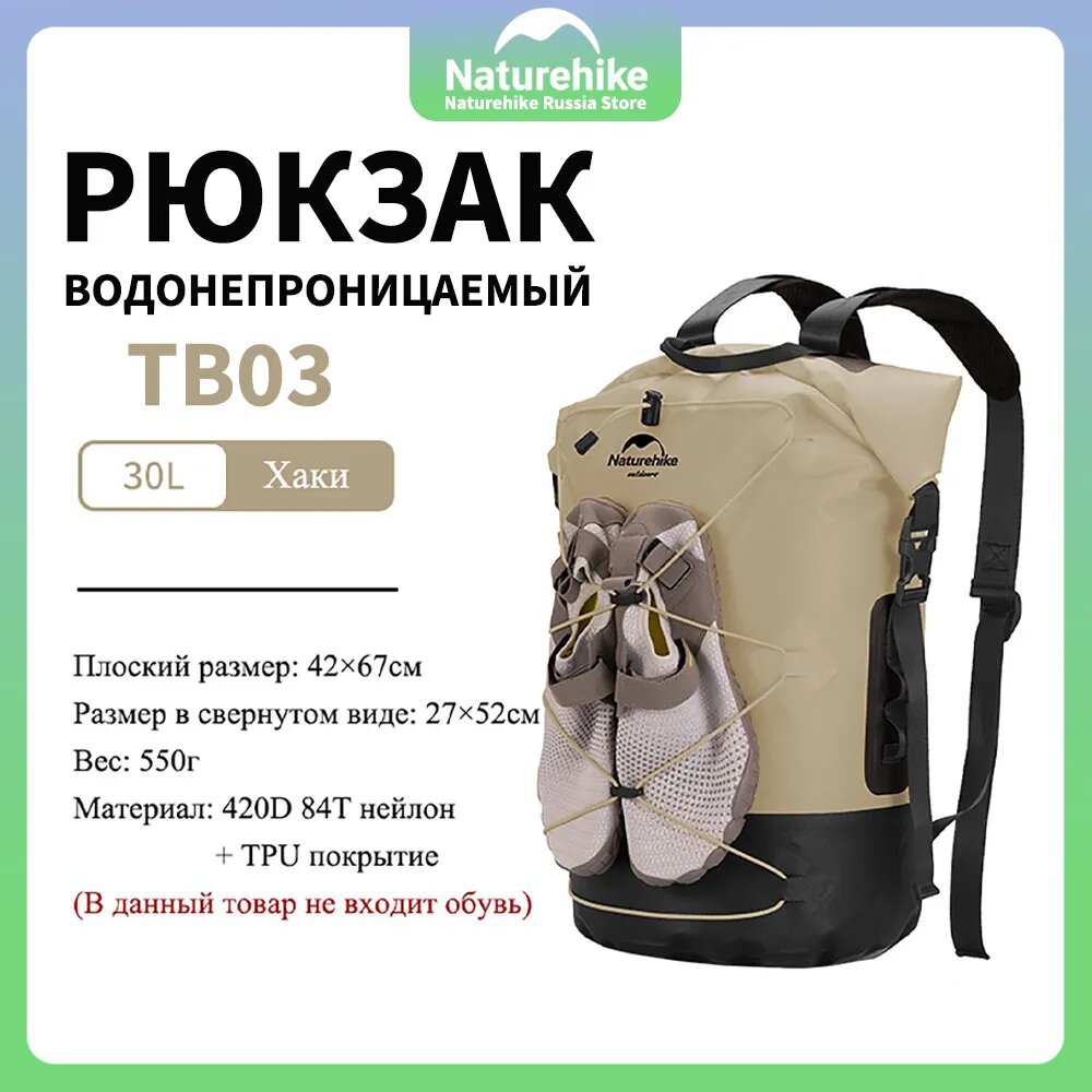 Гермомешок Naturehike TB03, водонепроницаемый, объем 30 л, размер 42х67 см, бежевый
