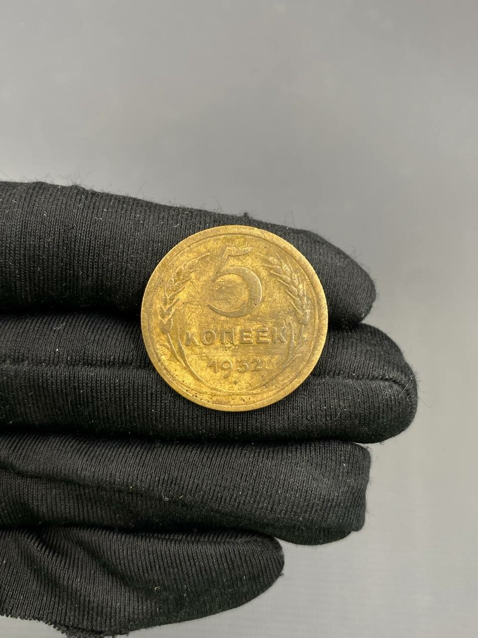 Монета 5 копеек 1932 г.