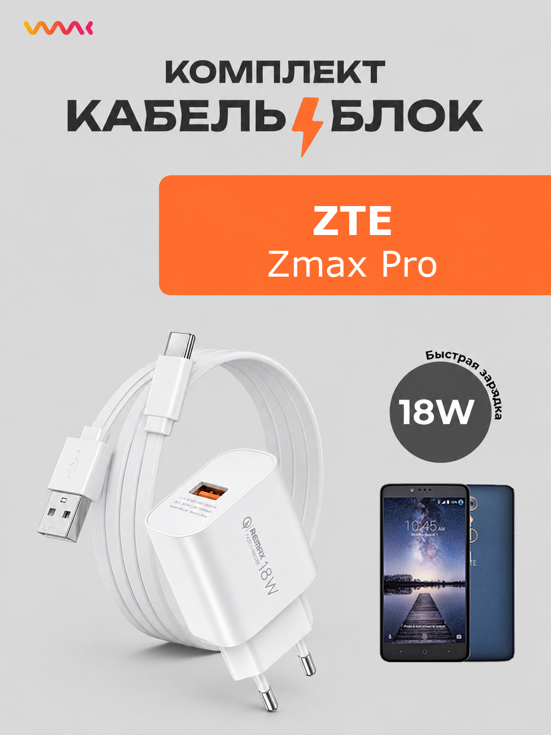 Комплект зарядного устройства (зарядка) для ZTE Zmax Pro блок питания (адаптер) и кабель (провод)