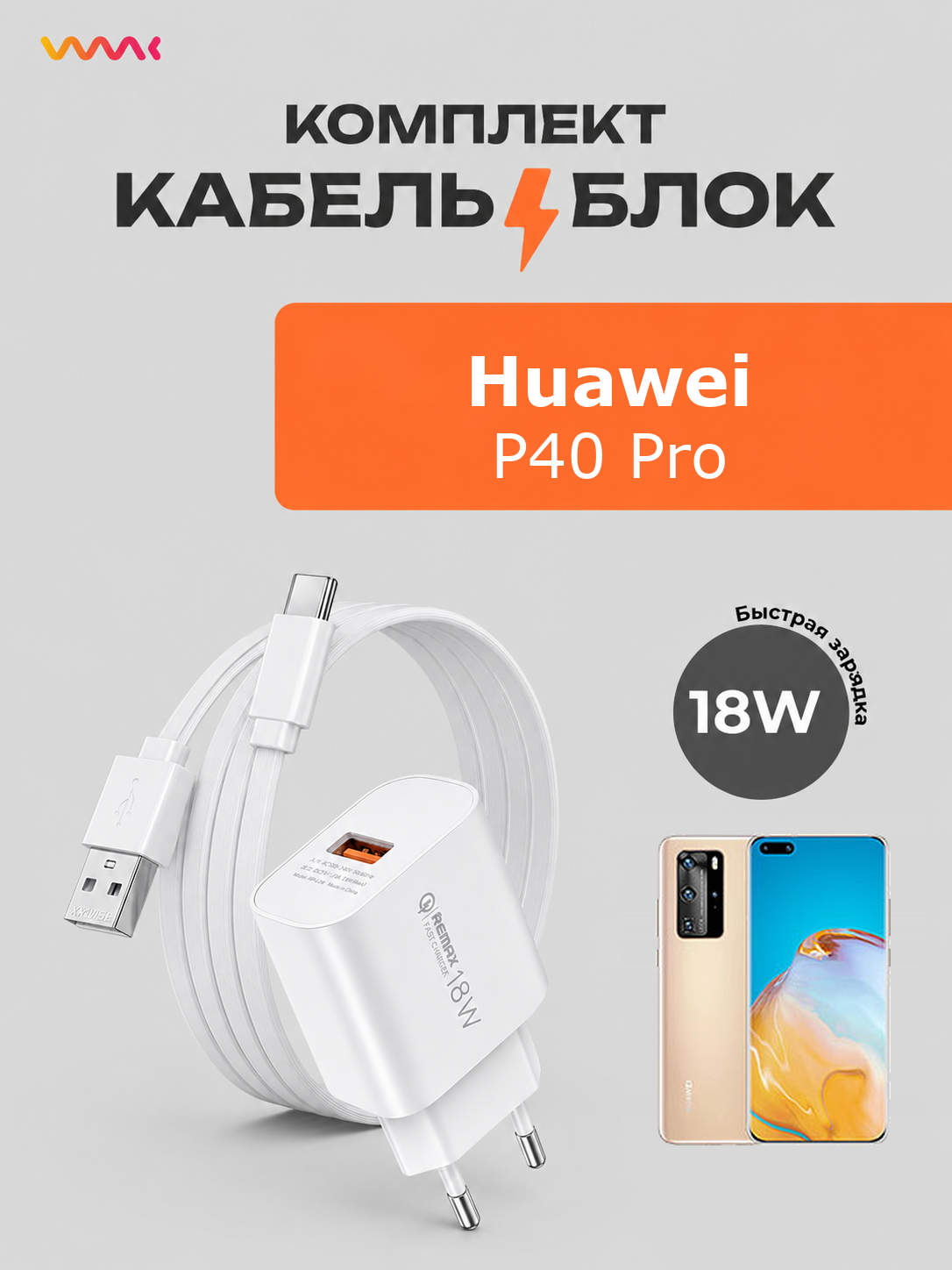 Комплект зарядного устройства (зарядка) для Huawei P40 Pro блок питания (адаптер) и кабель (провод)